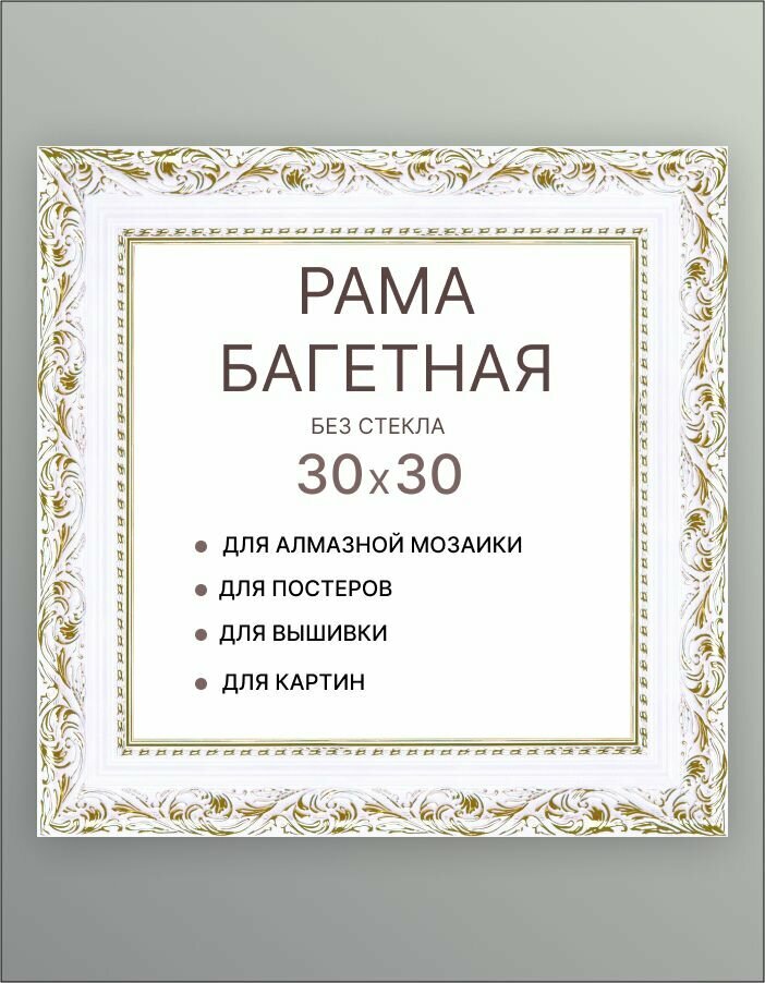 Багетная рама 30х30 для картин багет рамка 30 на 30 для алмазной мозаики картины по номерам подрамнике холсте вышивки