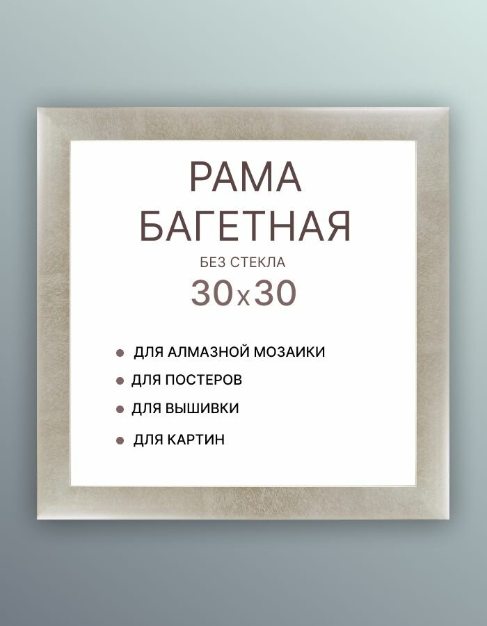 Багетная рама 30х30 для картин багет рамка 30 на 30 для алмазной мозаики картины по номерам подрамнике холсте вышивки