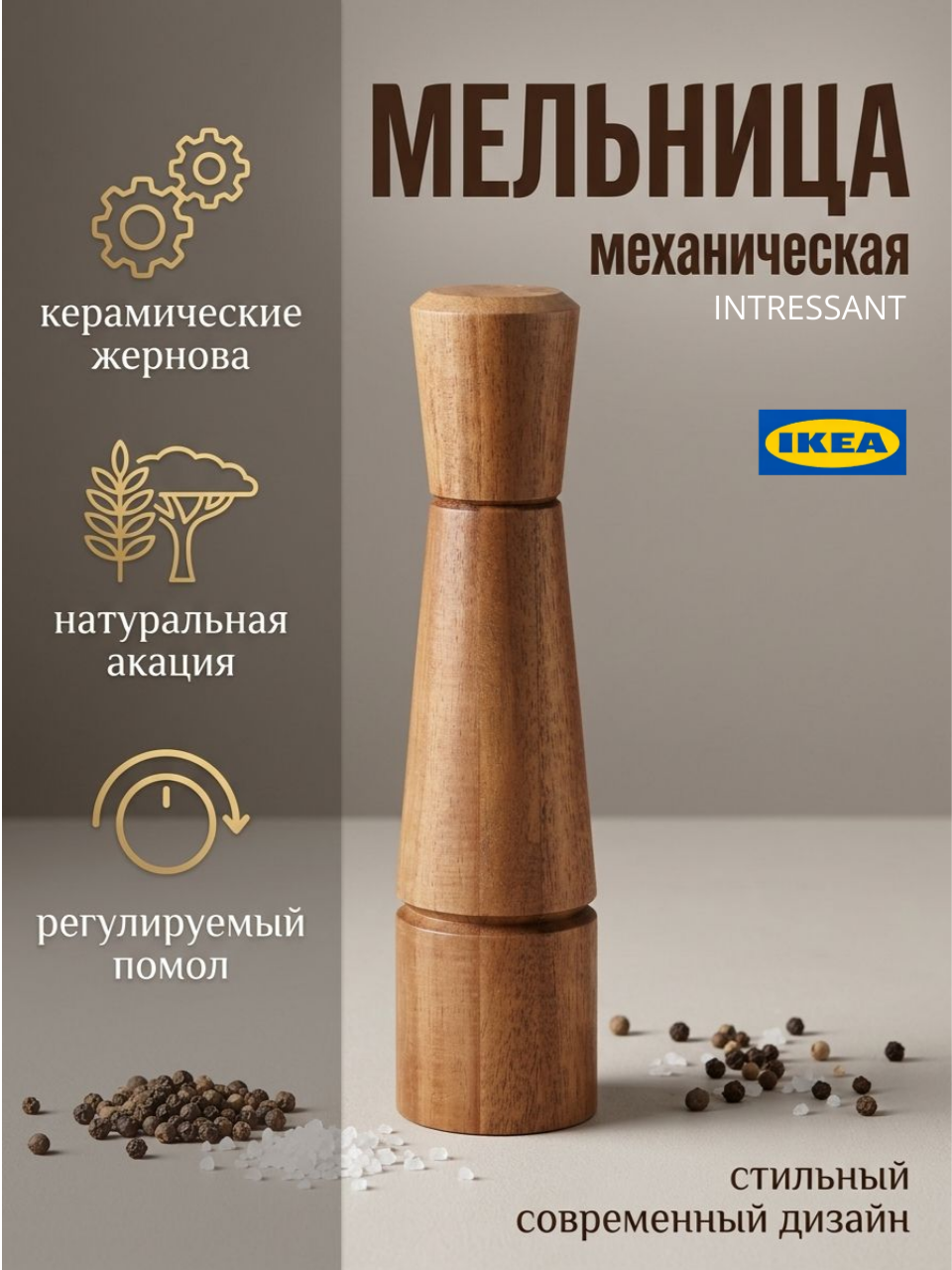 Мельница INTRESSANT "503.018.97", деревянная, для перца и специй, 27 см