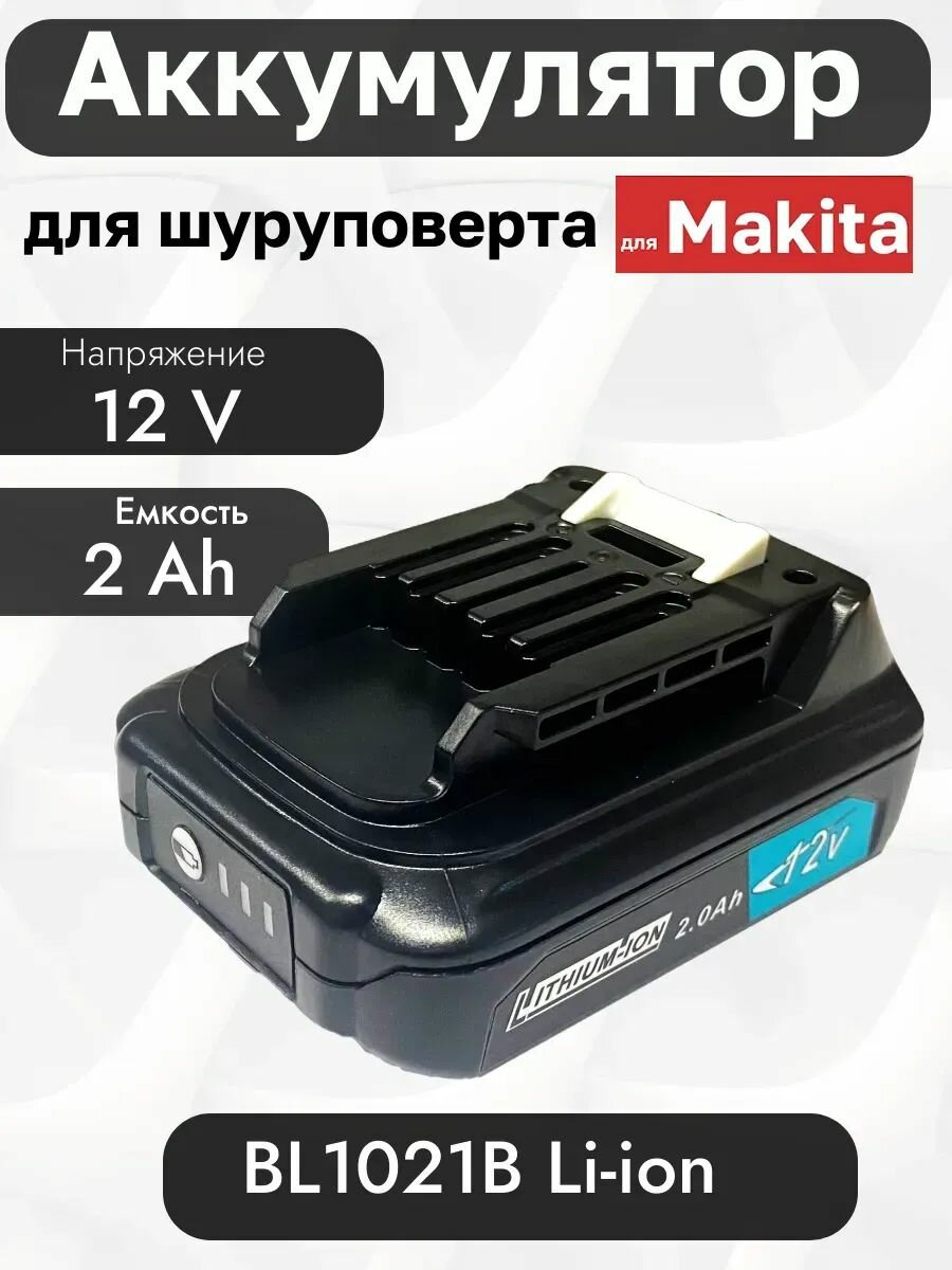 Аккумулятор для шуруповерта Mak 12v 2AH Li-ion BL1020 с индикацией заряда