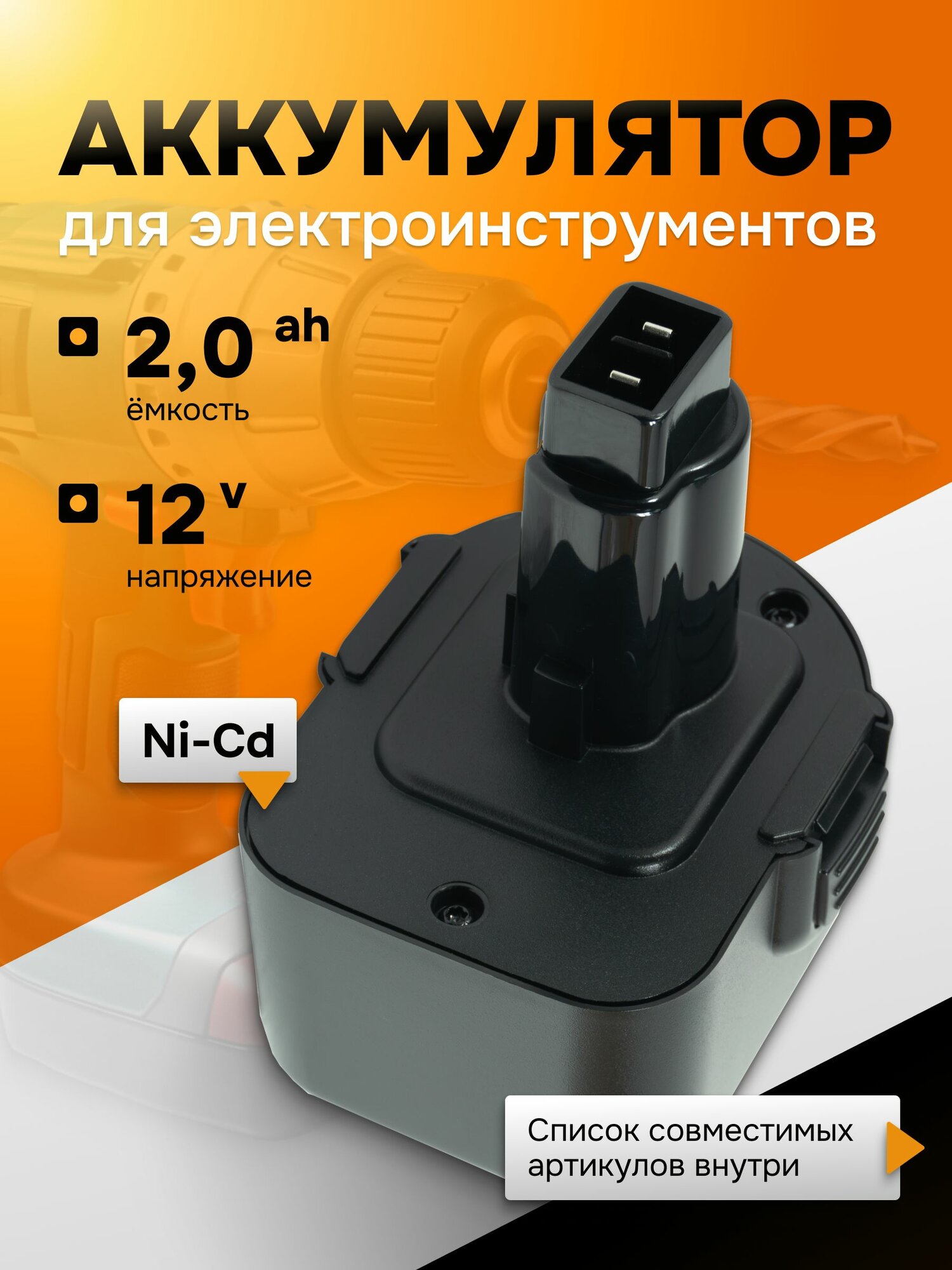 Аккумулятор для DeWalt 12v 2ah (Ni-Cd) DEW-DC9071