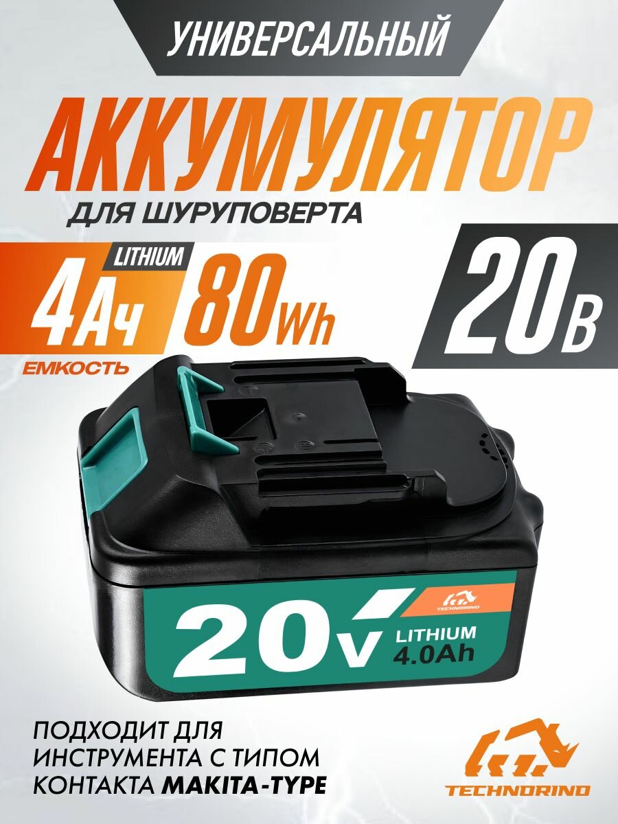 Универсальный аккумулятор для шуруповерта типа Макита Тайп 4 А ч, 20V