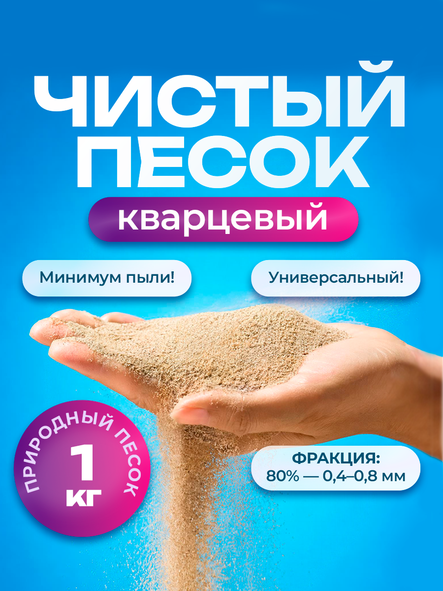 Кварцевый песок, для фильтрации воды бассейна, для песочницы, для аквариума