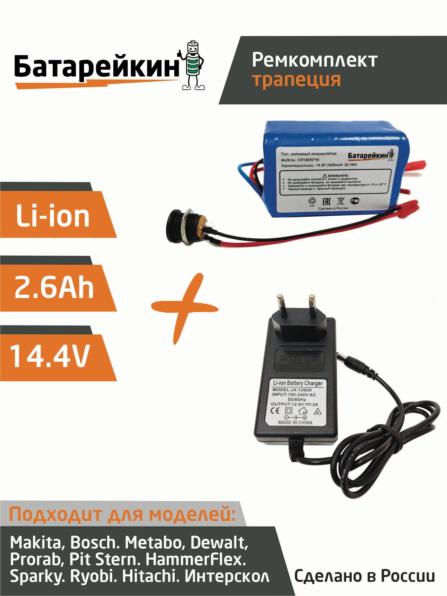 Набор "трапеция" для перевода батареи шуруповерта на на Li-ion 14.4v 2.6 Ah+ЗУ 16.8V
