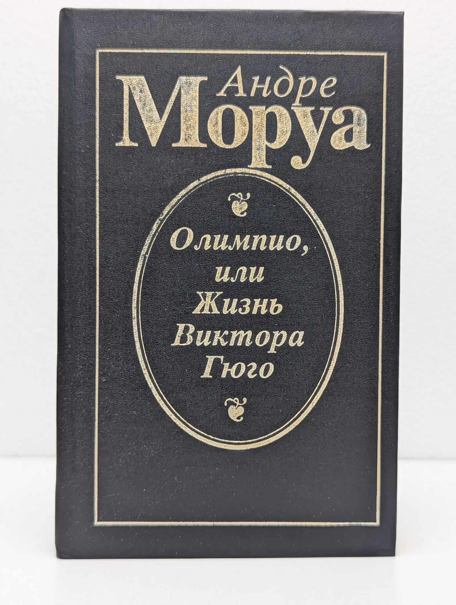 Олимпио, или Жизнь Виктора Гюго Моруа Андре 1992