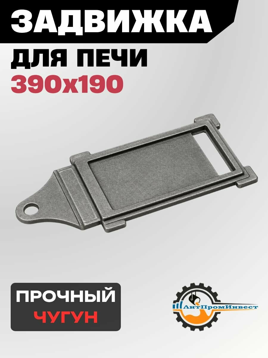 Задвижка для перекрытия дымохода SteelGo, для печи чугунная 190х390 мм