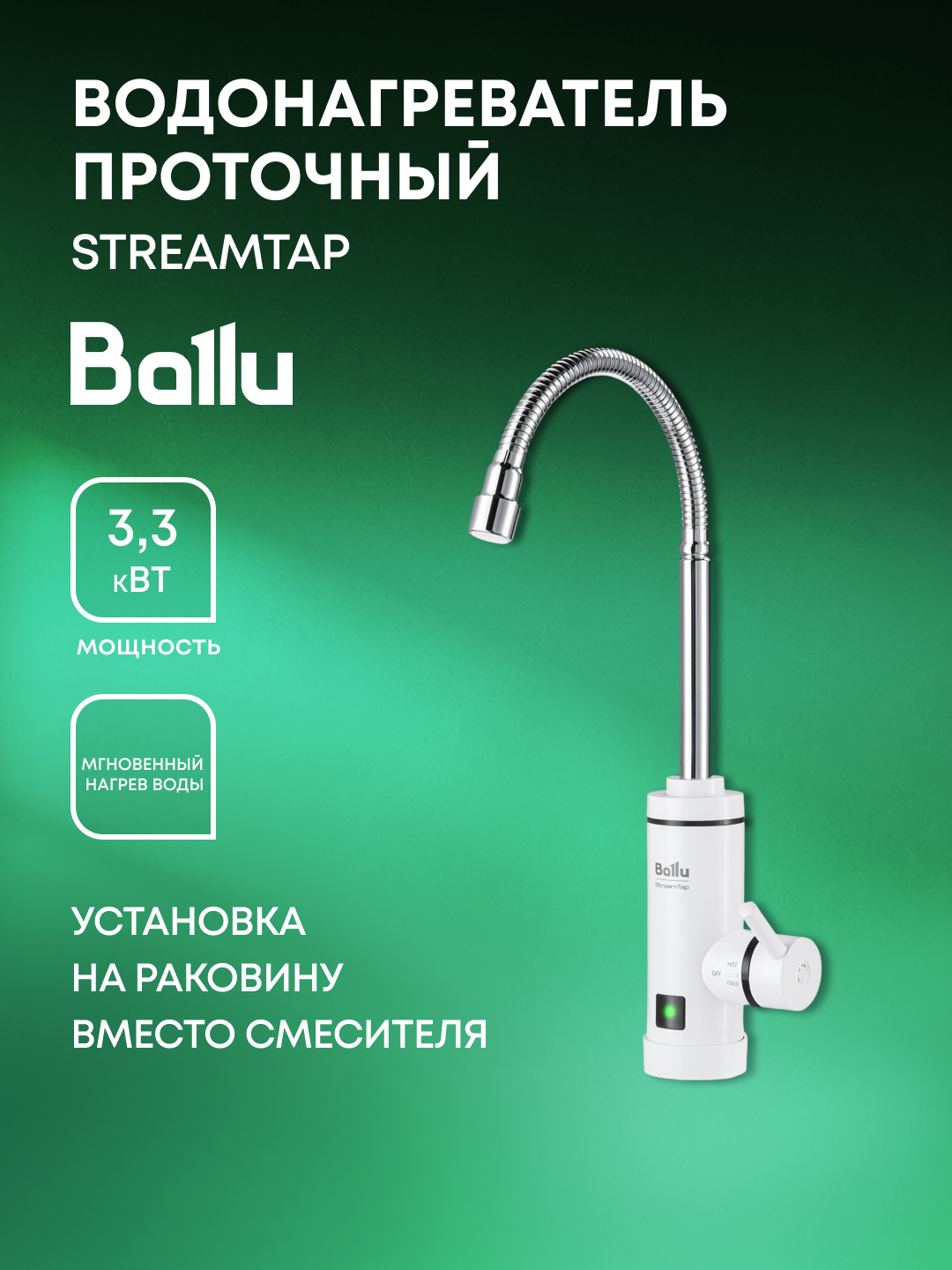 Водонагреватель проточный Ballu StreamTap