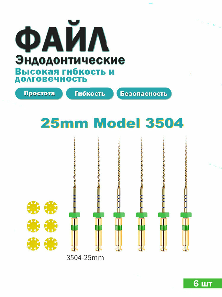 Вращательные эндодонтические файлы из никель-титанового сплава,25MM 3504