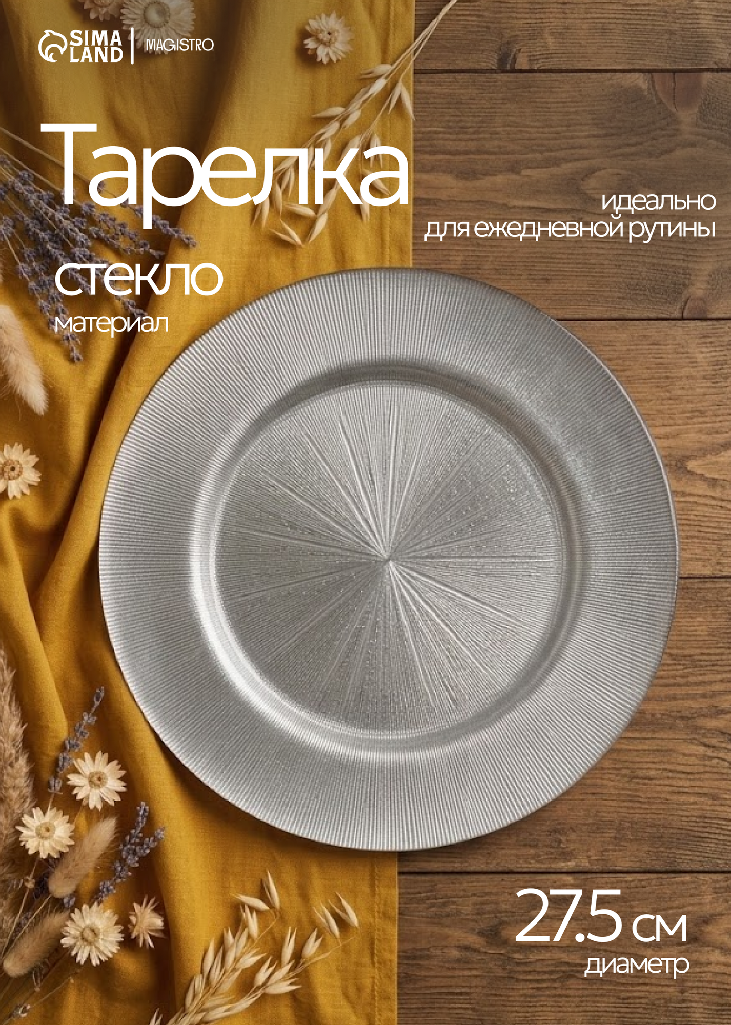 Тарелка стеклянная обеденная Magistro «Иней. Серебро», 27,5×2 см, цвет серебряный