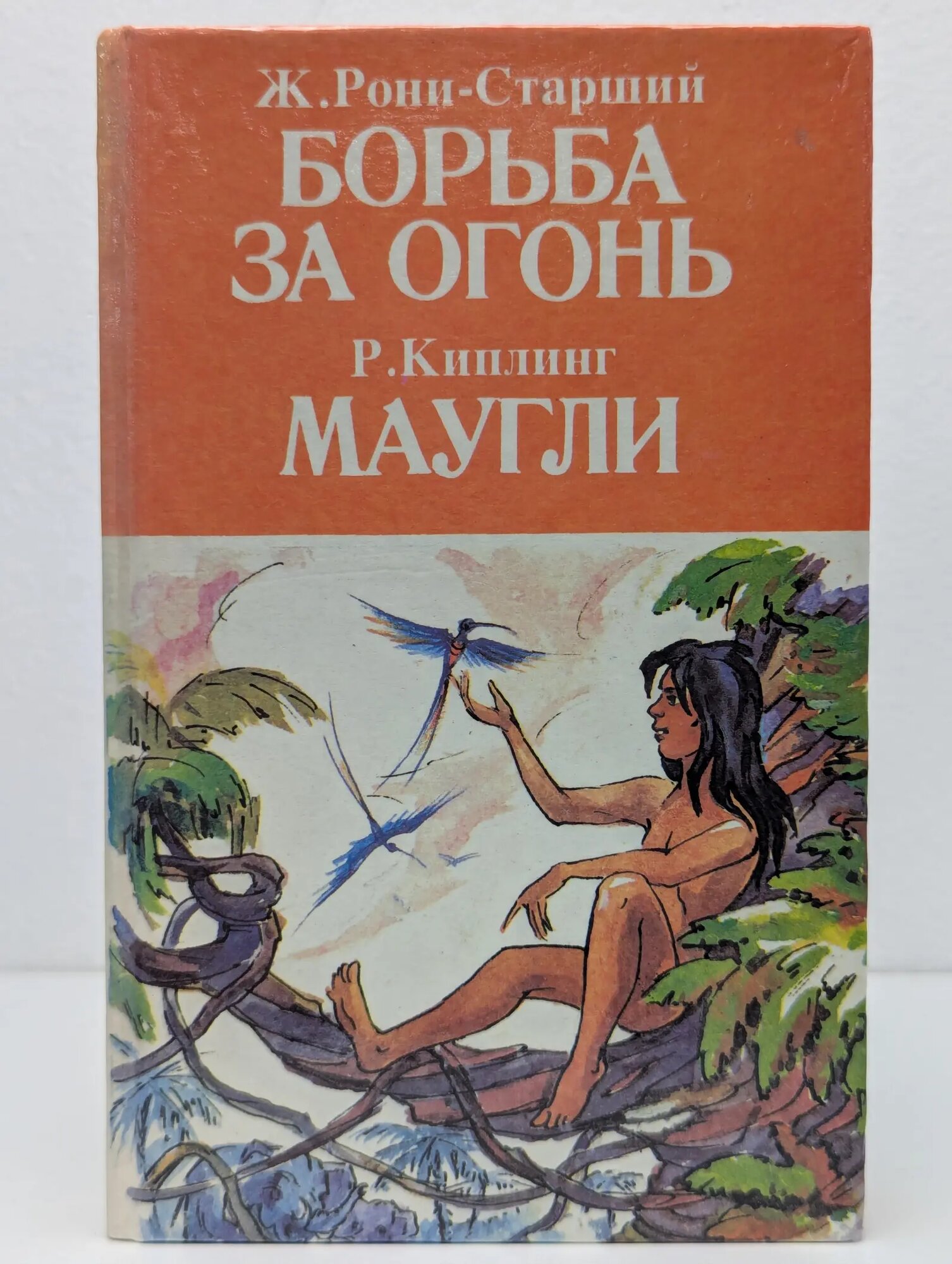 Библиотека для детей в 15 томах. Том 9. Борьба за огонь. Пещерный лев. Вамирэх. Маугли Рони-Старший Жозеф, Киплинг Редьярд Джозеф 1994