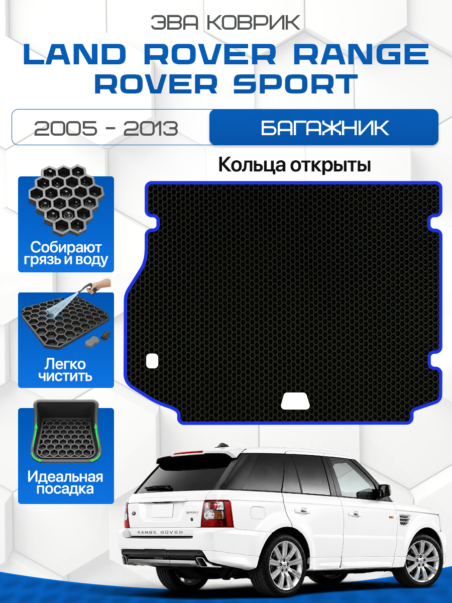 Эва коврик в багажник для LAND ROVER RANGE ROVER SPORT 2005-2013 кольца открыты, черный с синим кантом ( Ленд Ровер Рендж Ровер Спорт 2005-2013 ) Eva, Ева