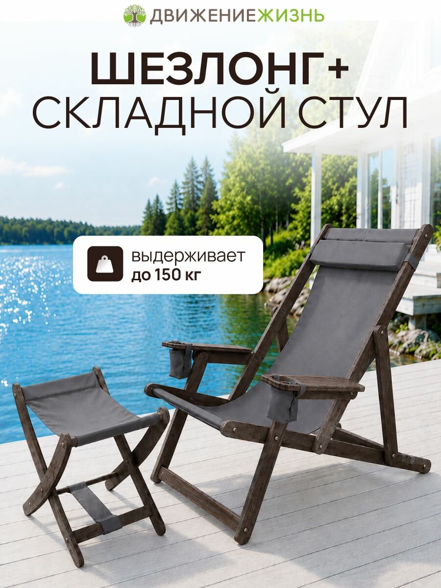 Комплект шезлонг и табурет складной, покрытие темный орех, серая ткань