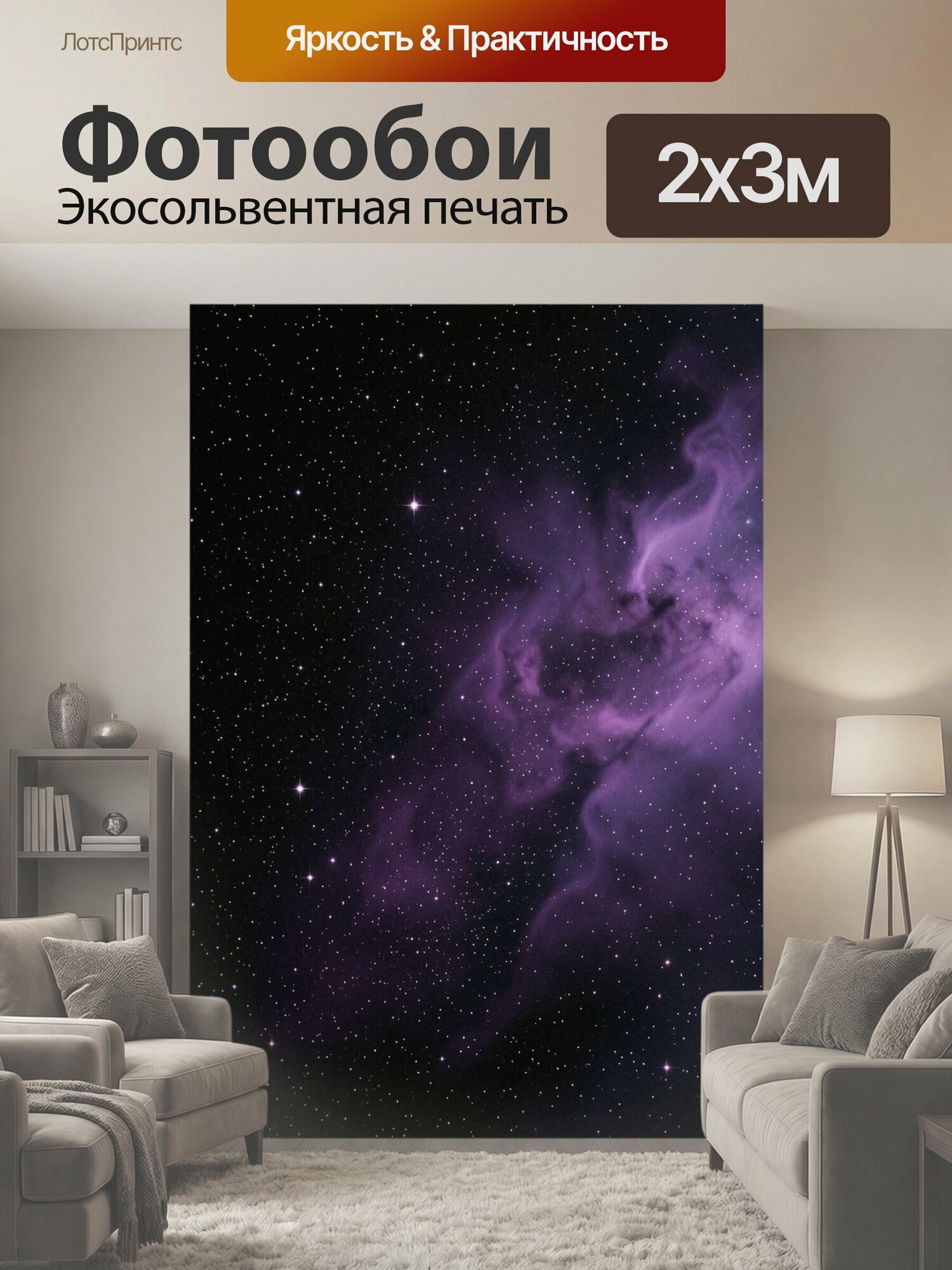 Фотообои "Космическая туманность и звёзды. Глубокий космос с мерцающими светилами и фиолетовым облаком газа, абстрактный астрономический фон в." 200x300 см. экосольвентная печать