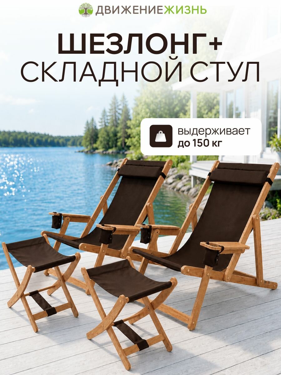 Кресло шезлонг для дачи деревянный складной, комплект 2 шезлонга + 2 стула, лежак садовый, покрытие золотой дуб, ткань коричневая