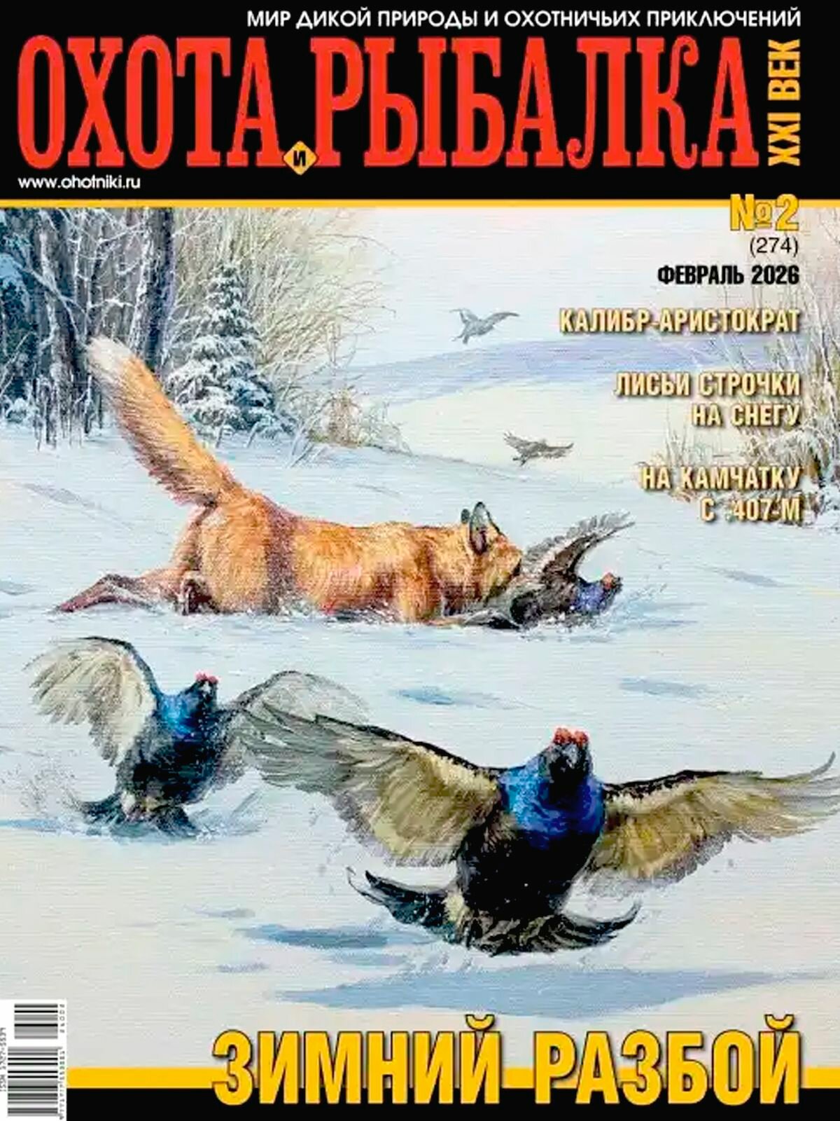 Журнал Охота и Рыбалка № 2/26 Зимний разбой