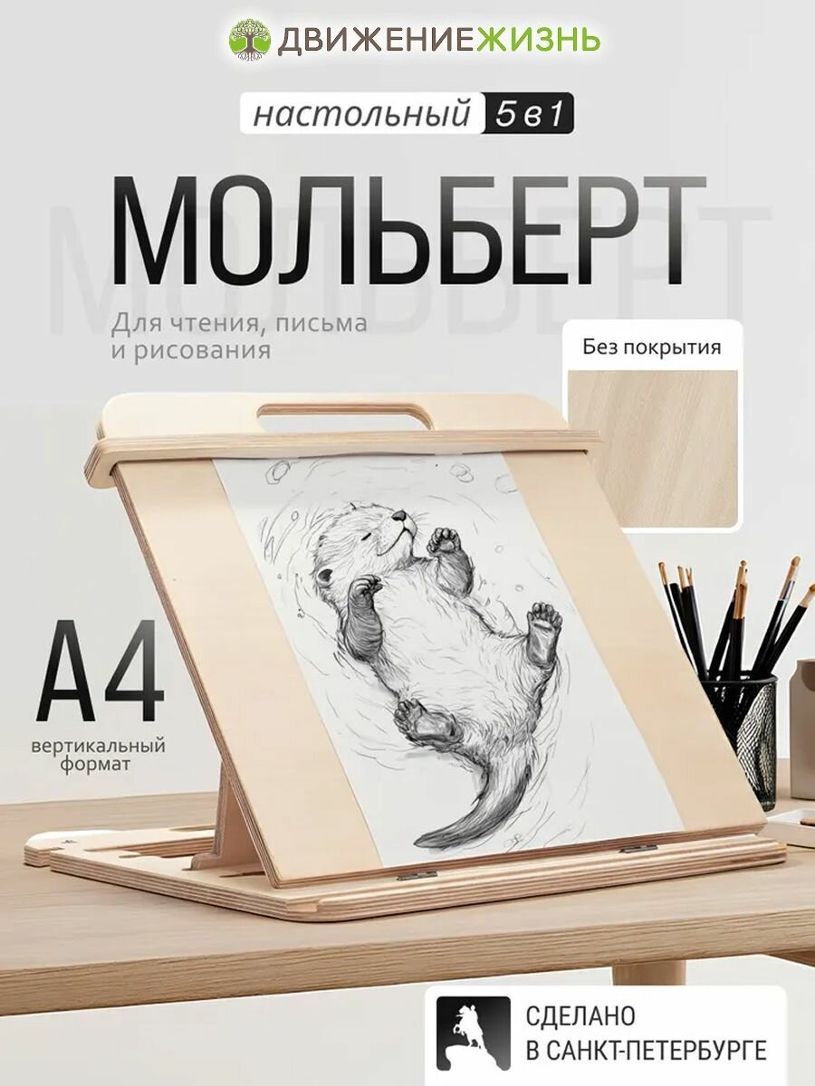 Мольберт, планшет для рисования настольный деревянный А4 вертикальный. Без покрытия, натуральное дерево, Движение - жизнь