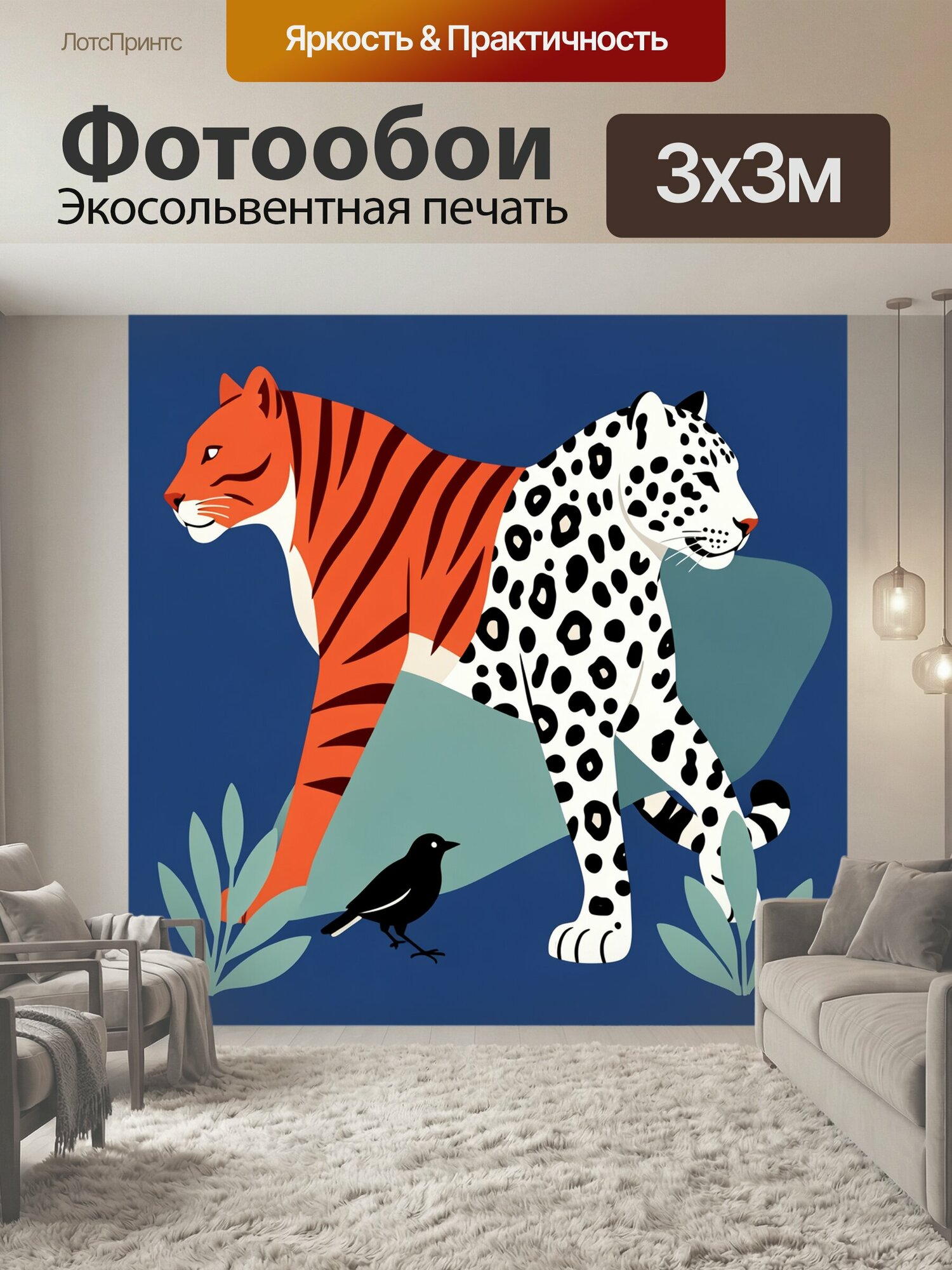 Фотообои "Тигр и леопард с птицей. Яркая современная иллюстрация с двумя крупными дикими кошками спина к спине: полосатый хищник и пятнистая." 300x300 см. экосольвентная печать