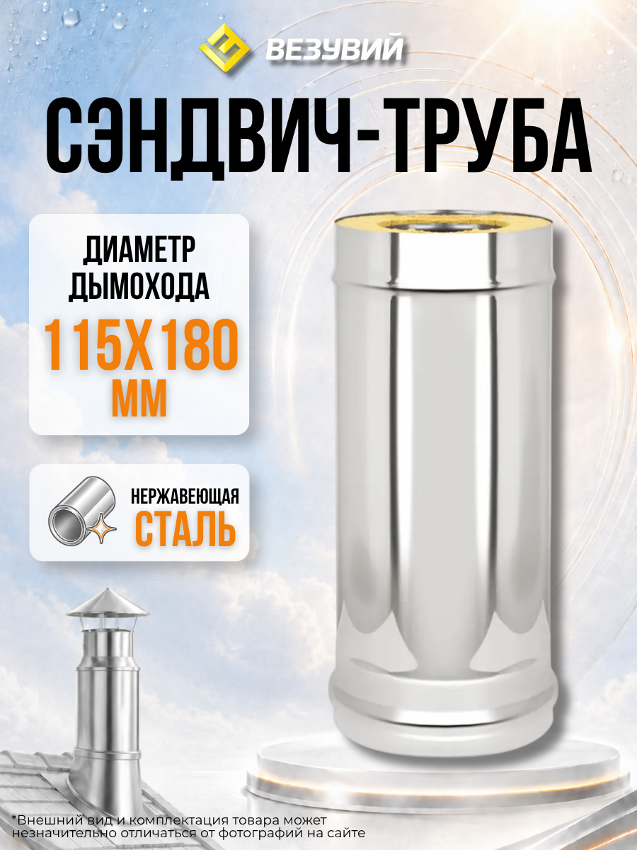 Сэндвич-труба для дымохода (304 0,8мм/430 0,5мм) д.115х180, L-0,5м