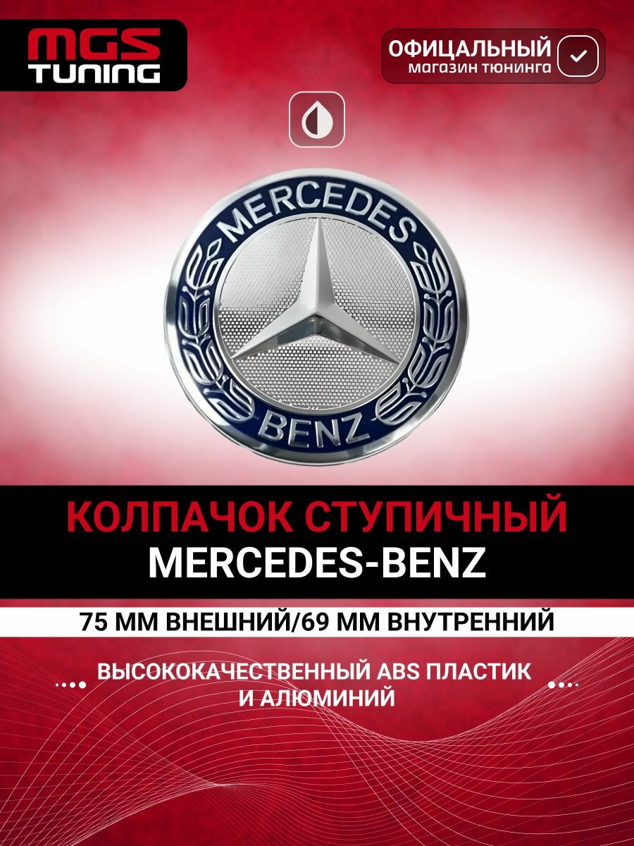 Колпачок ступицы Mercedes, 1шт.