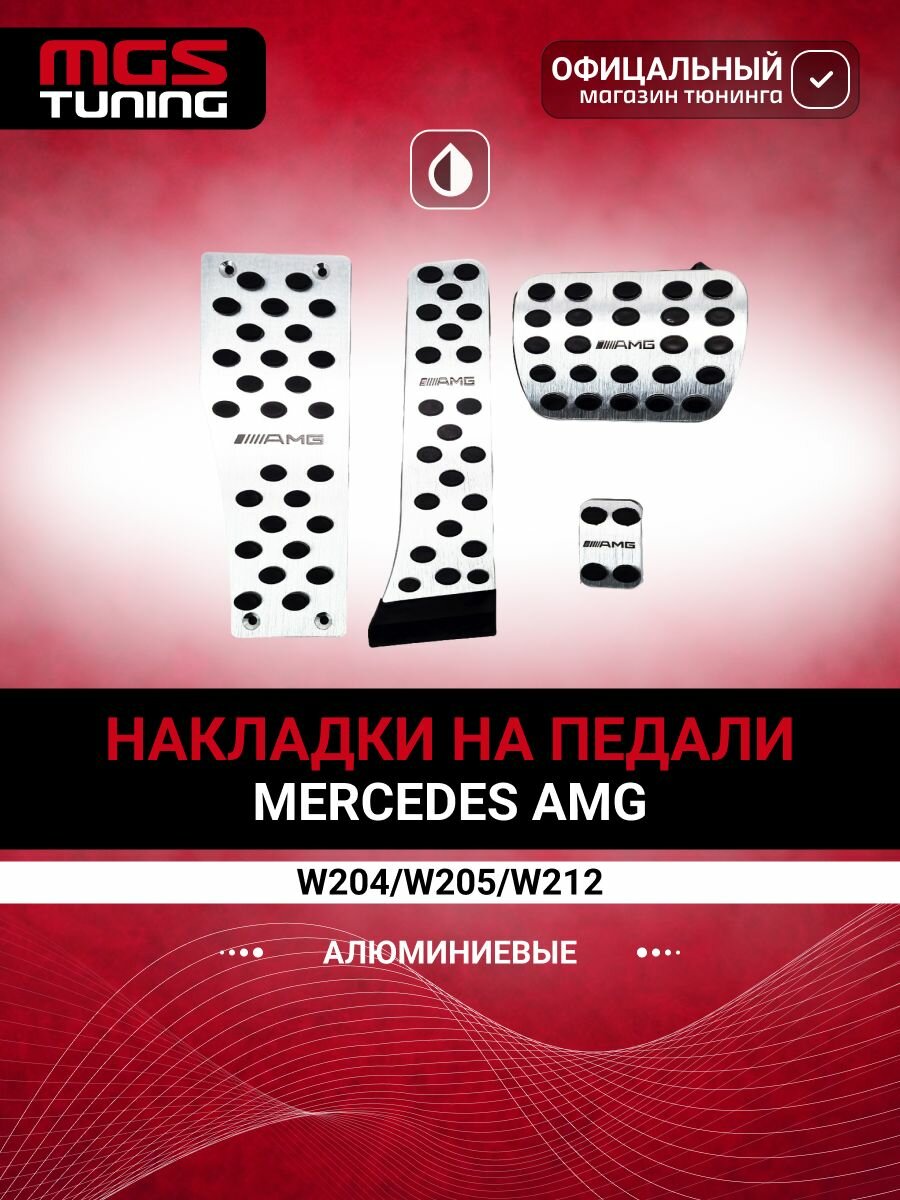 Накладки на педали Mercedes AMG w204 w205 w212