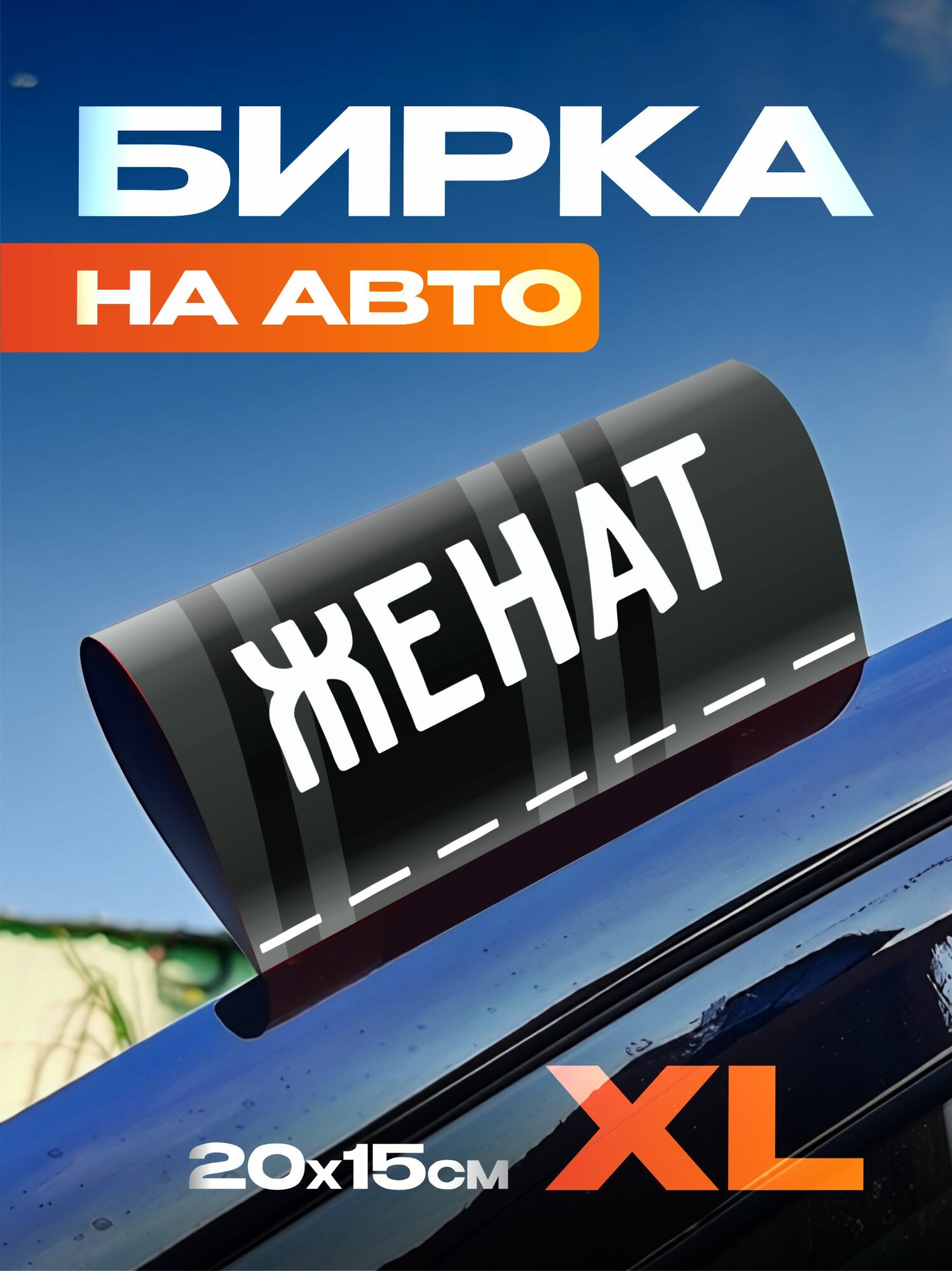 Бирка на авто Женат