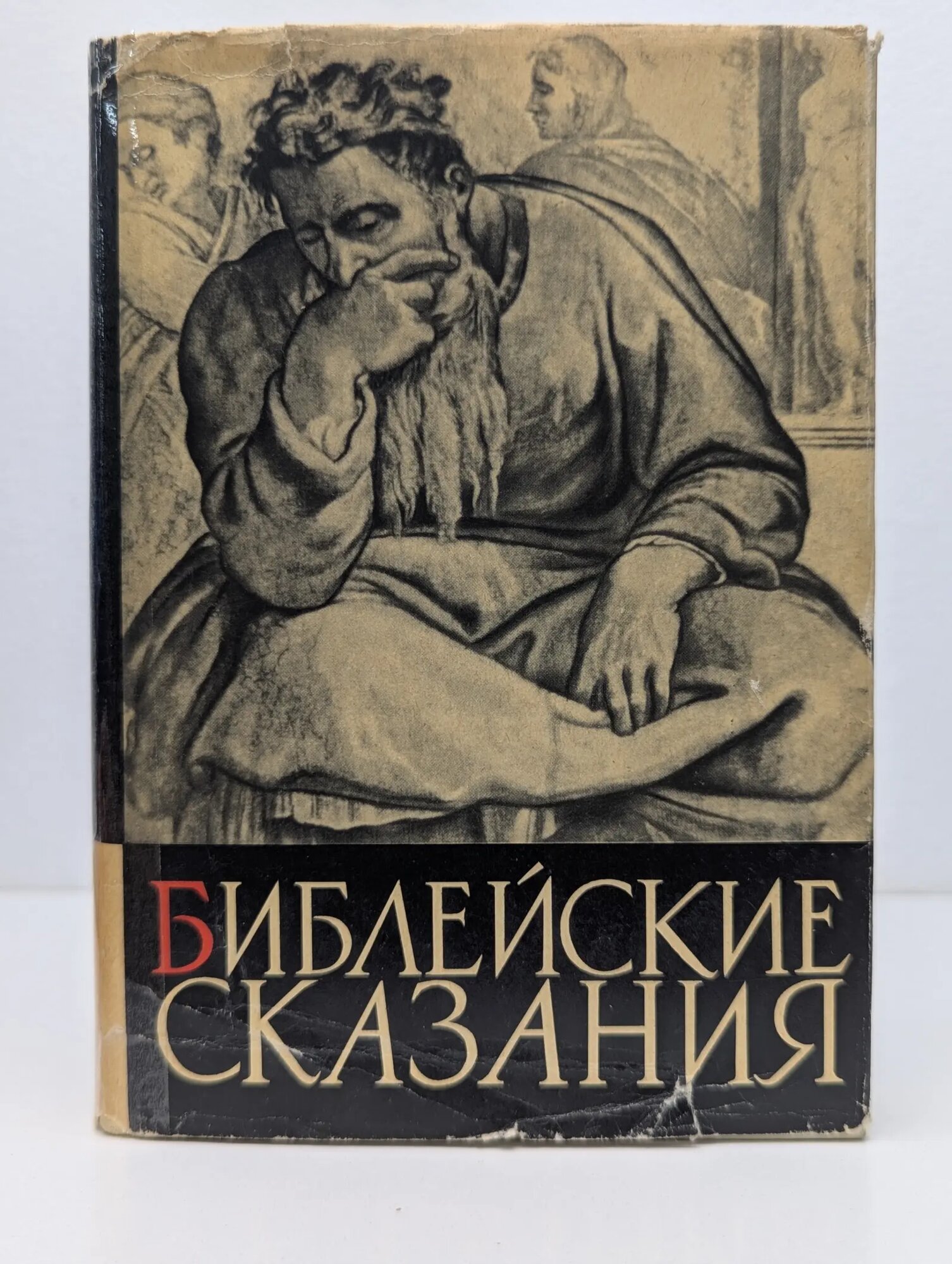 Библейские сказания Косидовский Зенон 1966