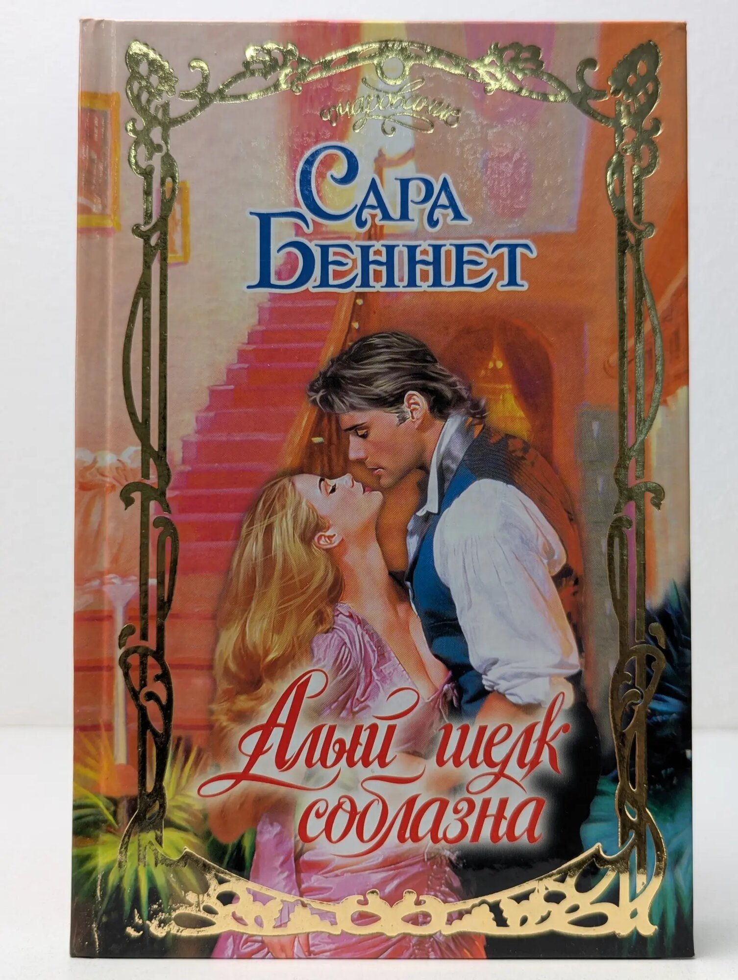 Очарование. Алый шелк соблазна Беннет Сара 2009