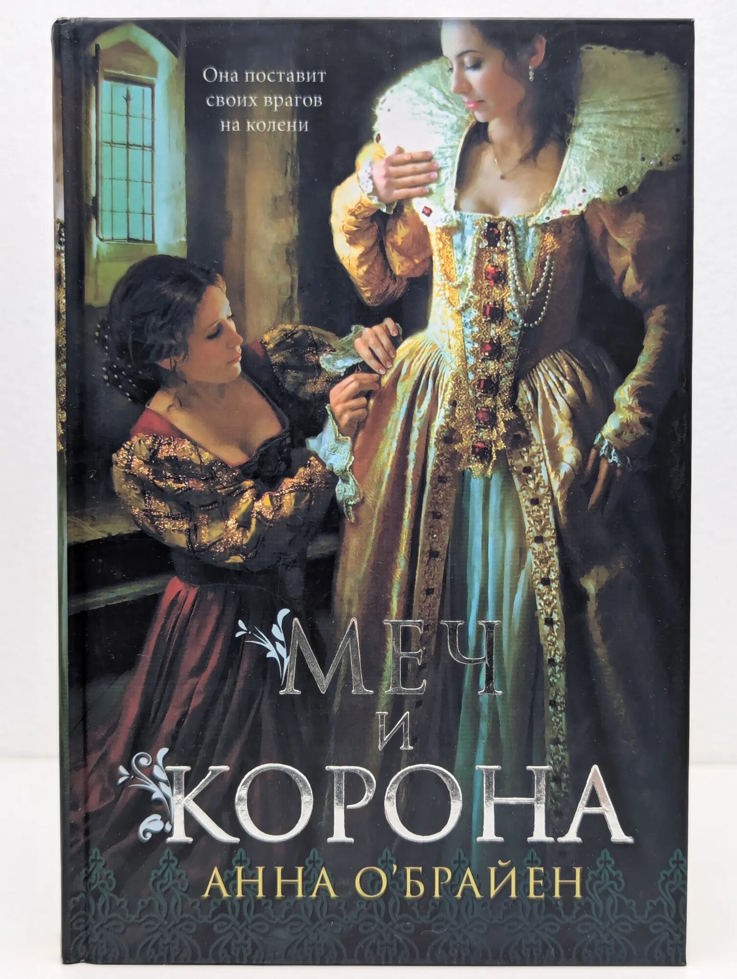 Меч и корона О'Брайен Анна 2012