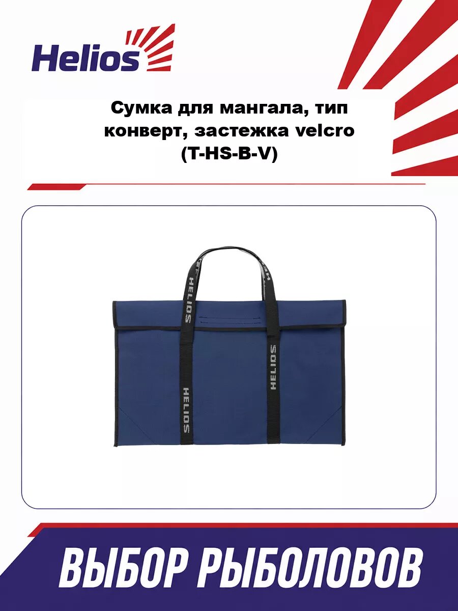 Сумка для мангала, тип конверт, застежка velcro (T-HS-B-V) Helios
