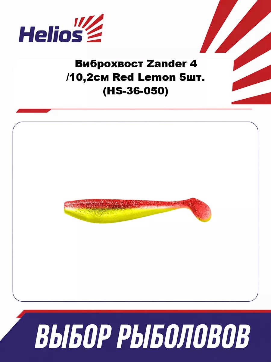 Виброхвост Zander 4"/10,2см Red Lemon 5шт. (HS-36-050) Helios