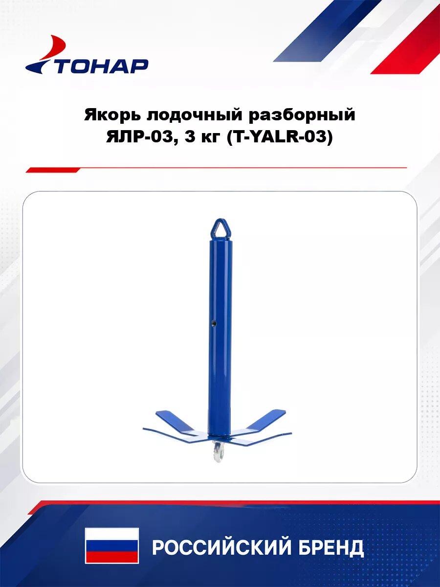 Якорь лодочный разборный ЯЛР-03, 3 кг (T-YALR-03) Тонар