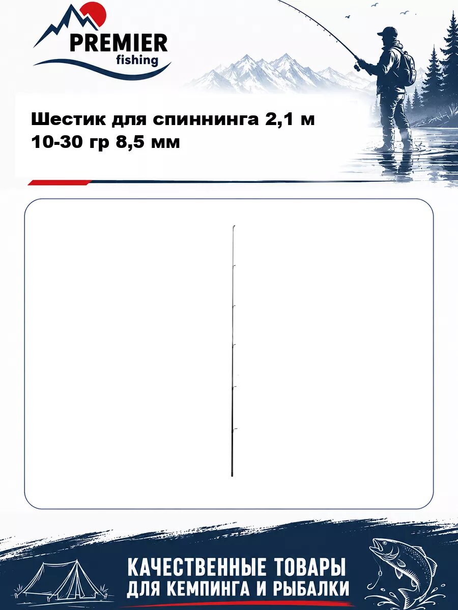 Шестик для спиннинга 2,1 м 10-30 гр 8,5 мм (PR-SH-2.1-10-30-8.5) PREMIER