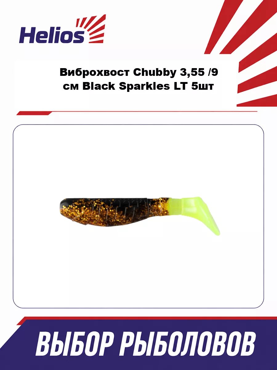 Виброхвост Chubby 3,55"/9 см Black Sparkles LT 5шт. (HS-4/1-033) Helios