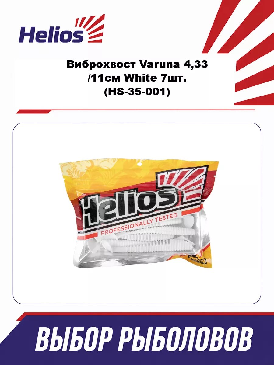 Виброхвост Varuna 4,33"/11см White 7шт. (HS-35-001) Helios