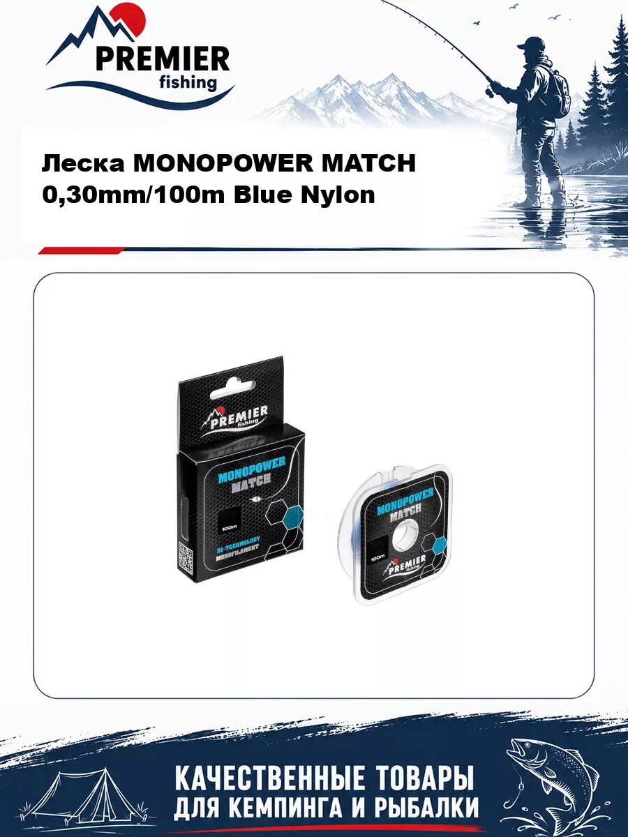 Леска MONOPOWER MATCH 0,30mm/100m Blue Nylon (PR-MM-B-030-100) Premier Fishing (0)