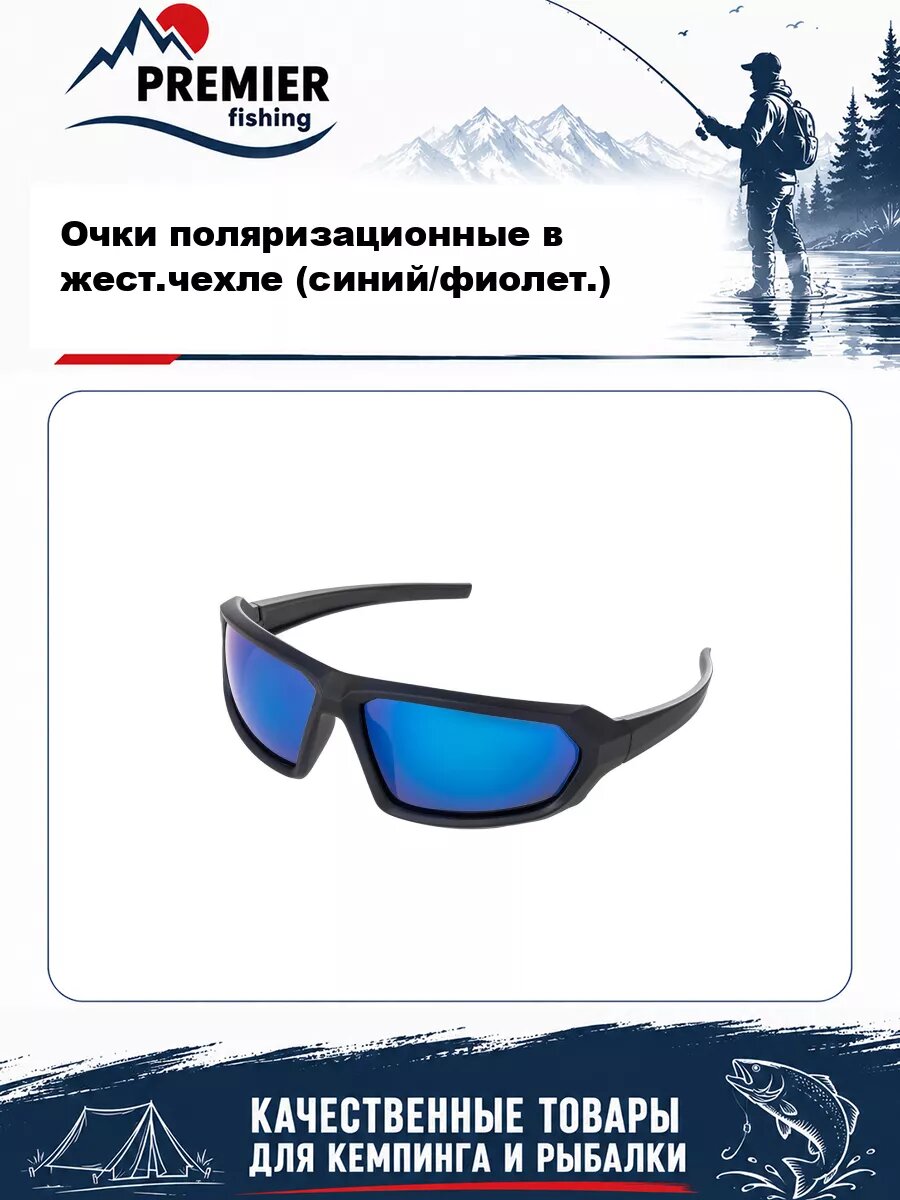 Очки поляризационные в жест. чехле (синий/фиолет.) (PR-OP-55436-C-CB) PREMIER