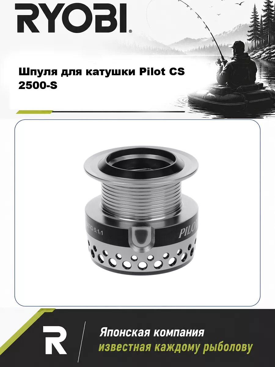 Шпуля для катушки Pilot CS 2500-S RYOBI