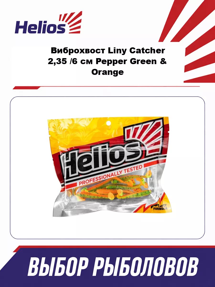 Виброхвост Liny Catcher 2,35"/6 см Pepper Green & Orange 12шт. (HS-5-018) Helios