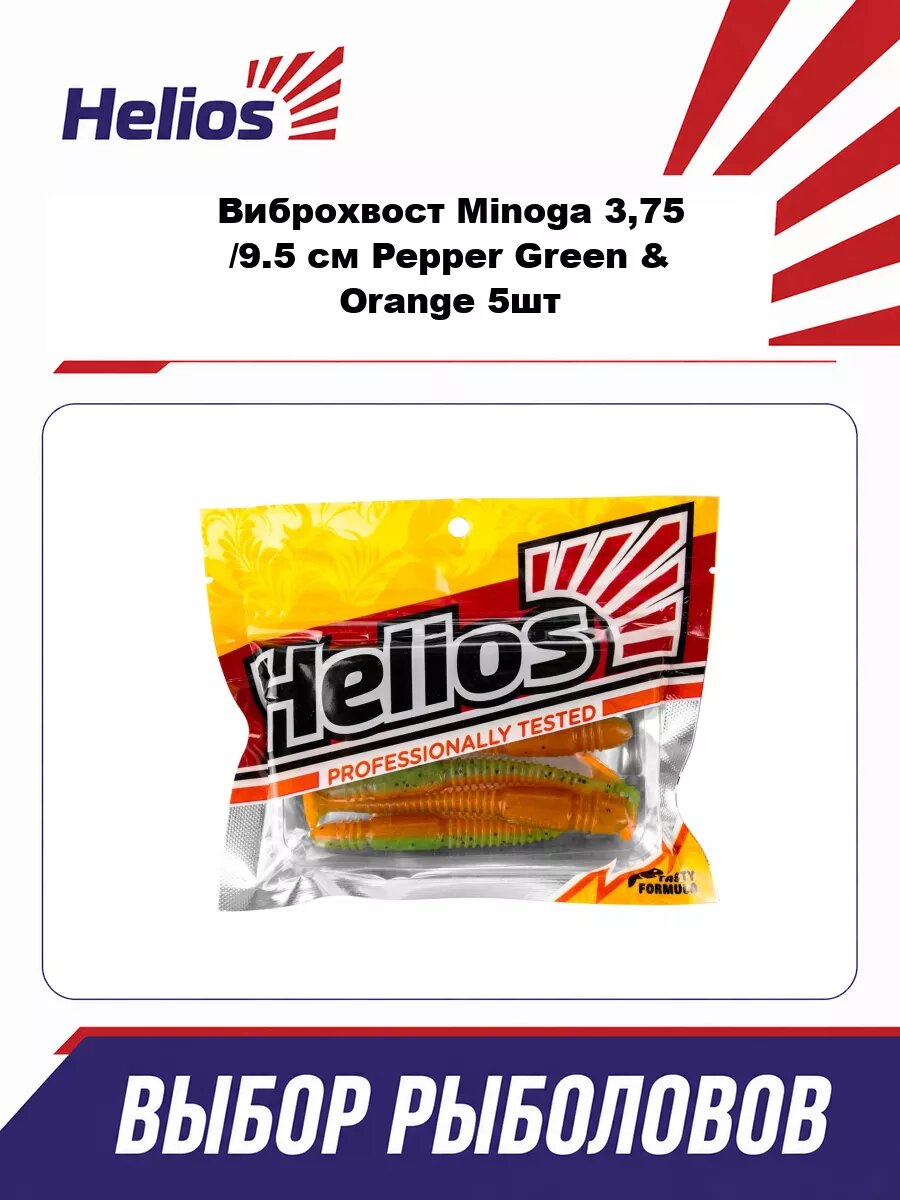 Виброхвост Minoga 3,75"/9.5 см Pepper Green & Orange 5шт. (HS-17-018) Helios