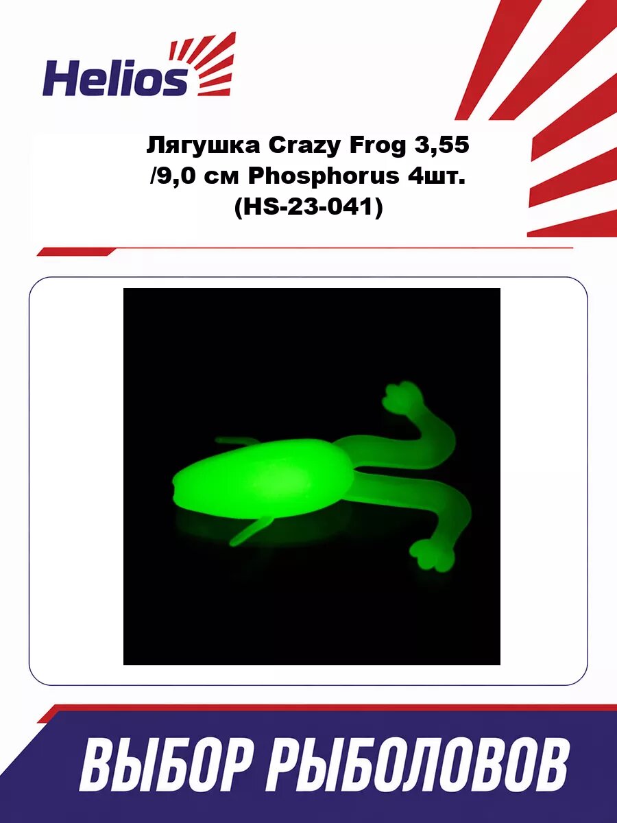 Лягушка Crazy Frog 3,55"/9,0 см Phosphorus 4шт. (HS-23-041) Helios (0)