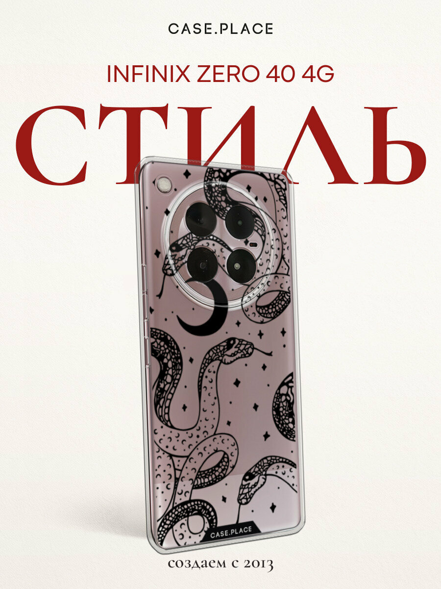 Чехол на Infinix Zero 40 4G / Инфиникс Зеро 40 4G с принтом Звёздные змеи black, прозрачный