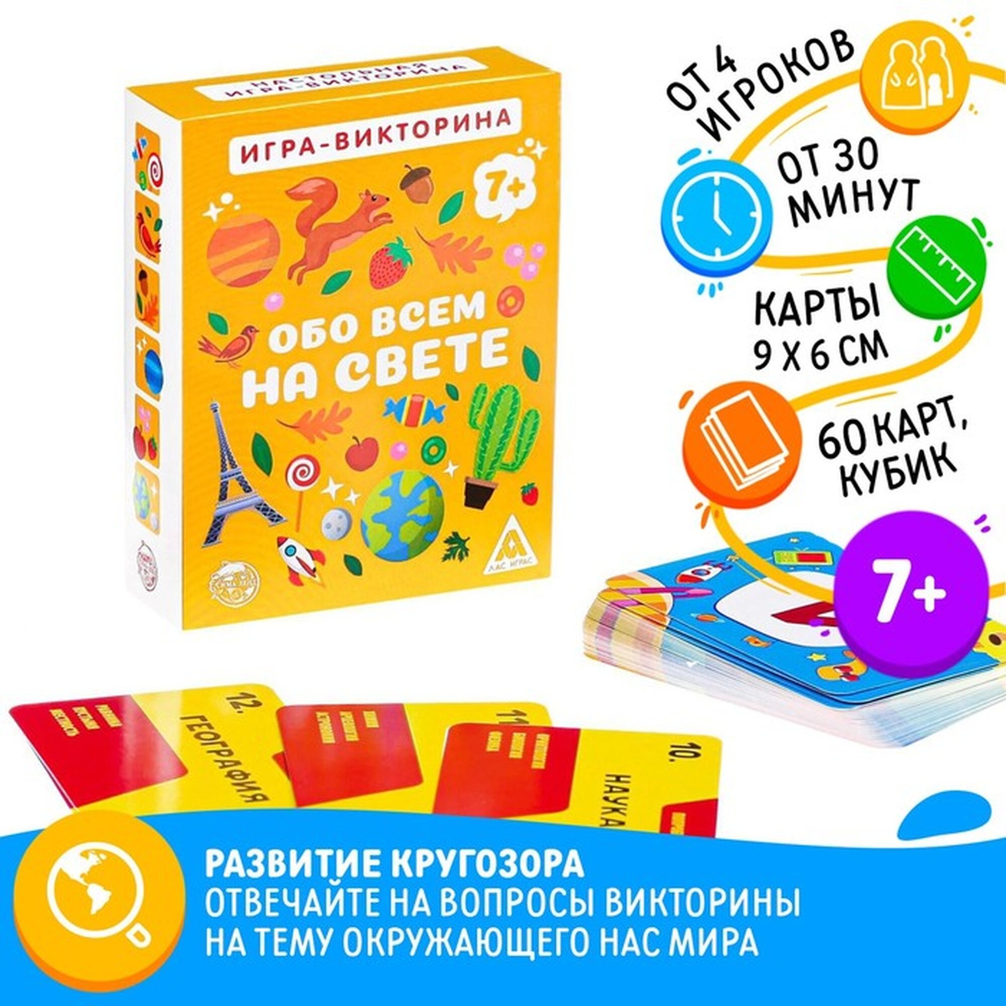 Настольная игра ЛАС играс "Обо всём на свете", развивающая, викторина, 60 карточек