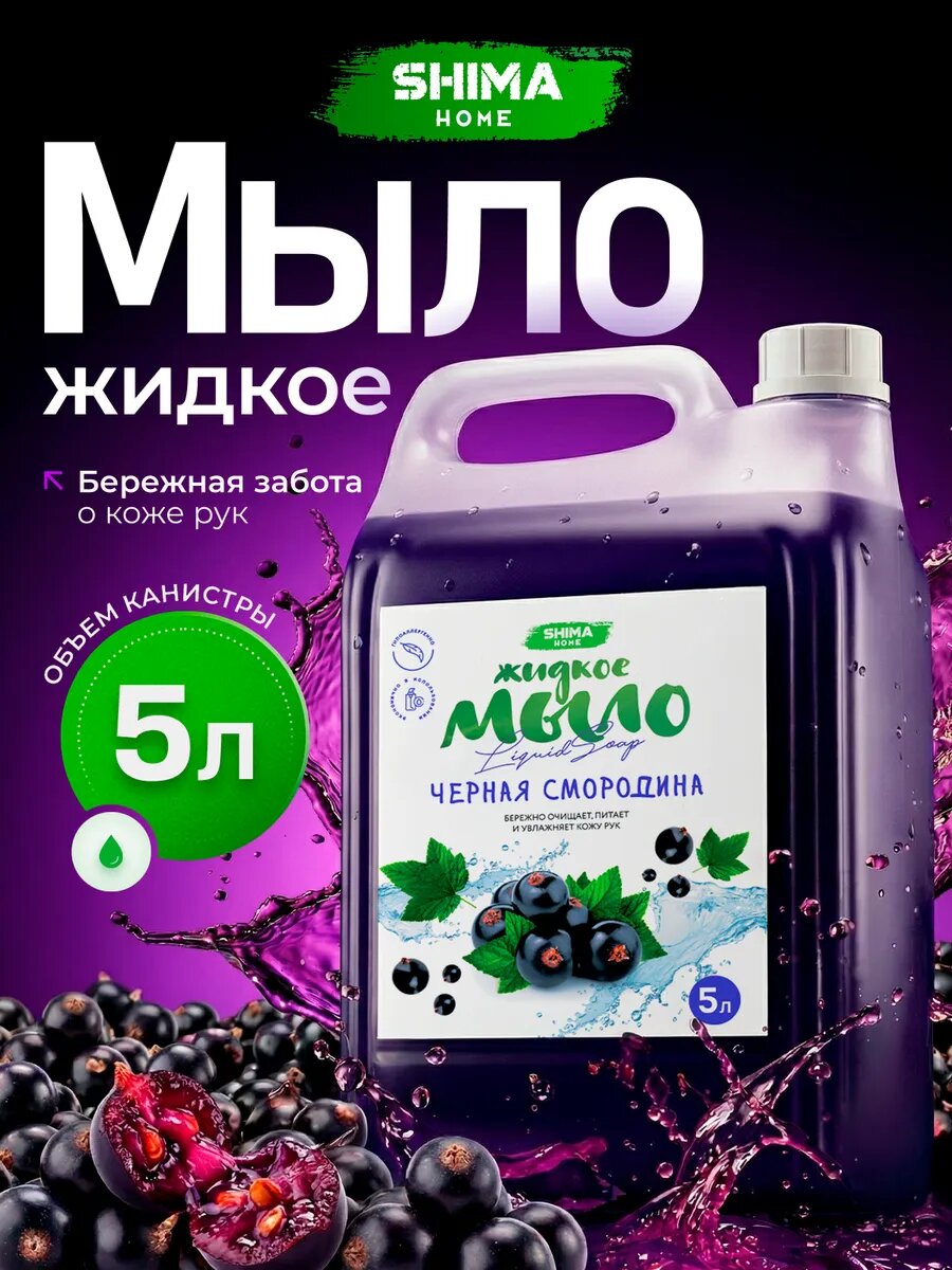 Жидкое мыло для рук 5 литров Черная смородина увлажняющее