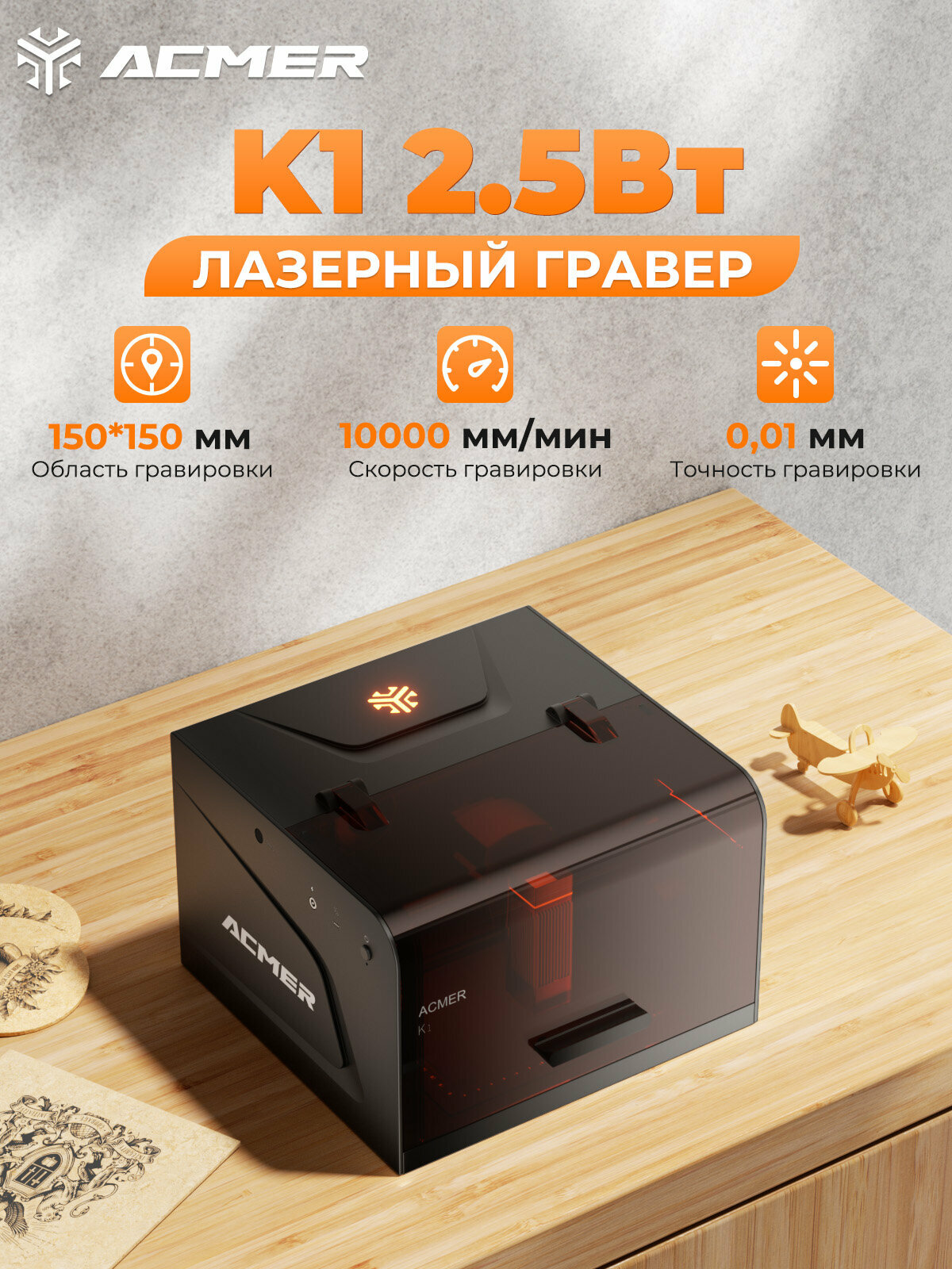 Лазерный гравер ACMER K1 2,5 Вт, рабочая зона 150x150 мм, скорость 10000 мм/мин, дымоудаление, компактный