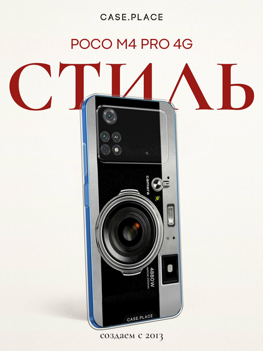 Чехол на Xiaomi Poco M4 Pro 4G / Сяоми Поко M4 Про 4G с принтом "Ретро камера"