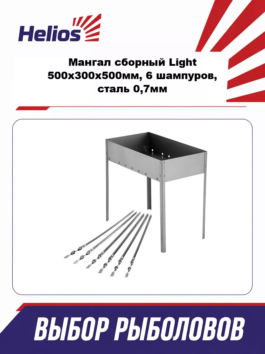 Мангал сборный Helios Light 500x300x500мм, 6 шампуров, сталь 0,7мм (HS-МC.04-Э-1) Helios