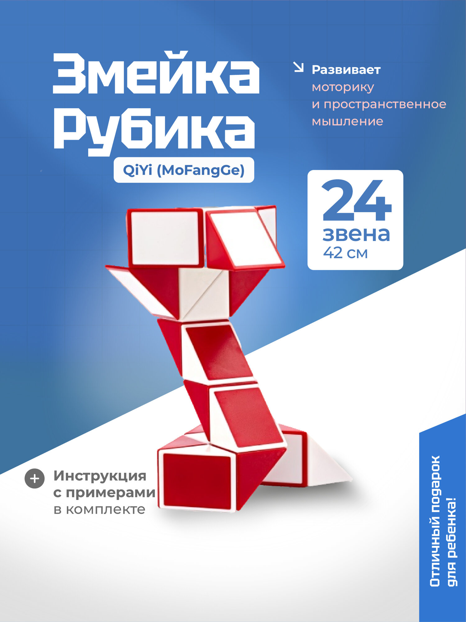 Головоломка змейка Рубика QiYi (MoFangGe) 24 звена, красно-белая