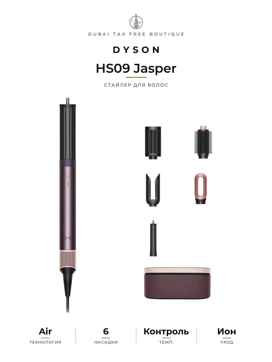 Стайлер Dyson Airwrap Co-Anda 2x HS09, Jasper Plum (Сливовый) HK
