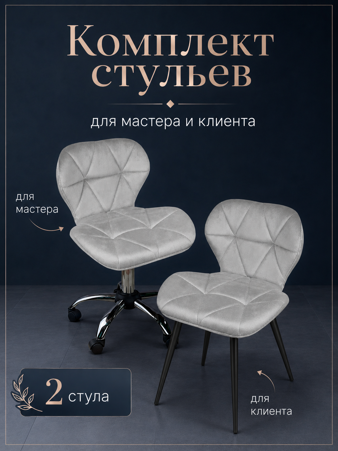 Комплект стульев для мастера и клиента Ракушка, Уютный мастер, светло- серый
