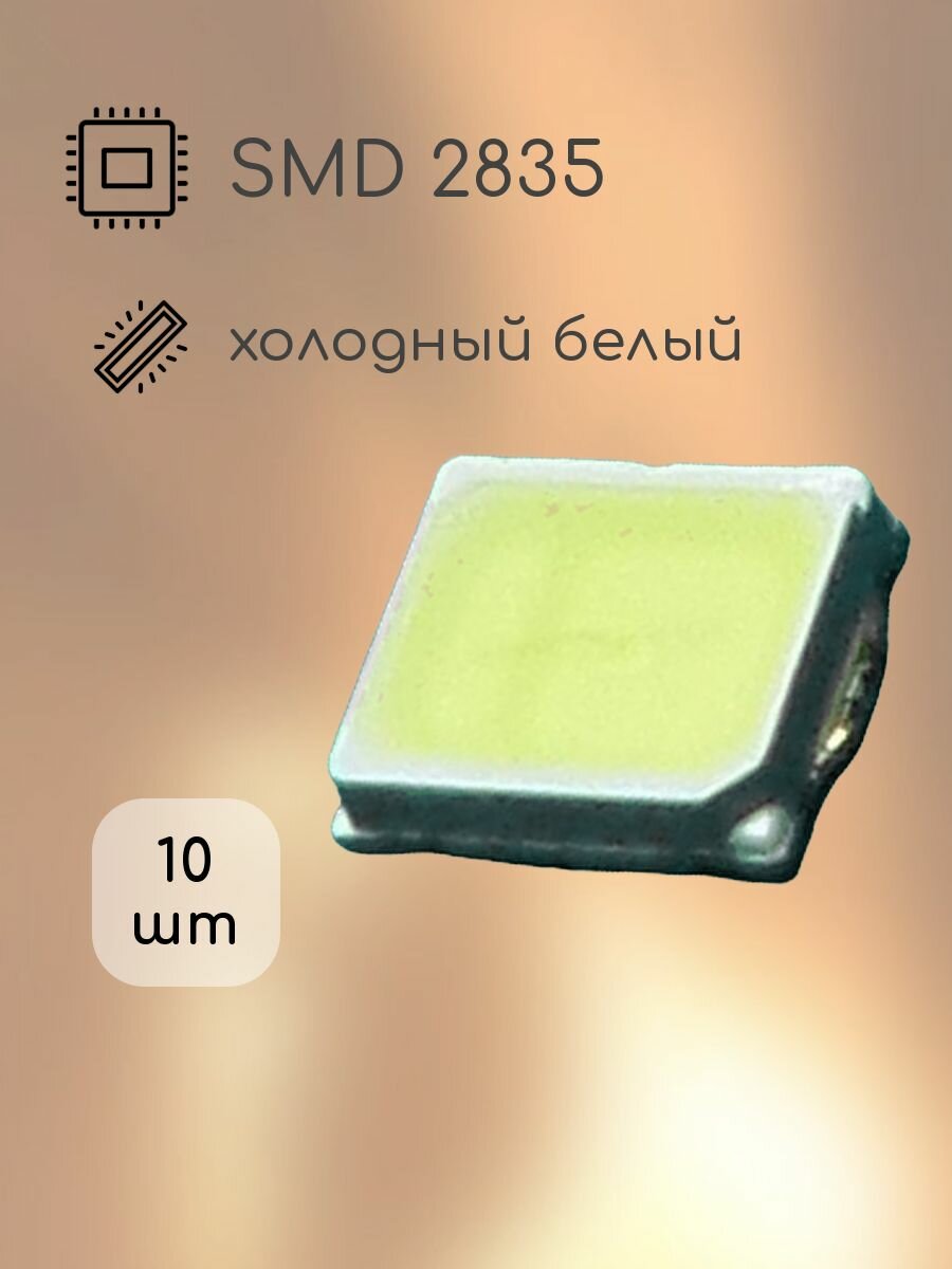 10шт smd LED 2835 3в (-) белый Холодный 21-25Lm 0,2вт 6000k-7300k чип светодиод